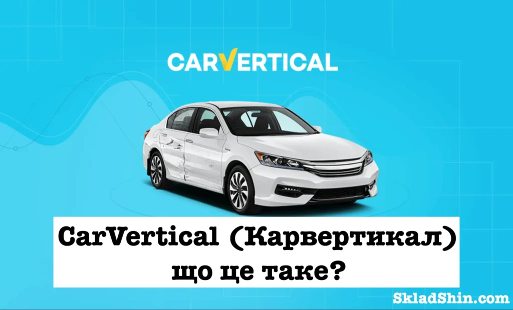 CarVertical (Карвертикал) - що це таке? Огляд сервісу