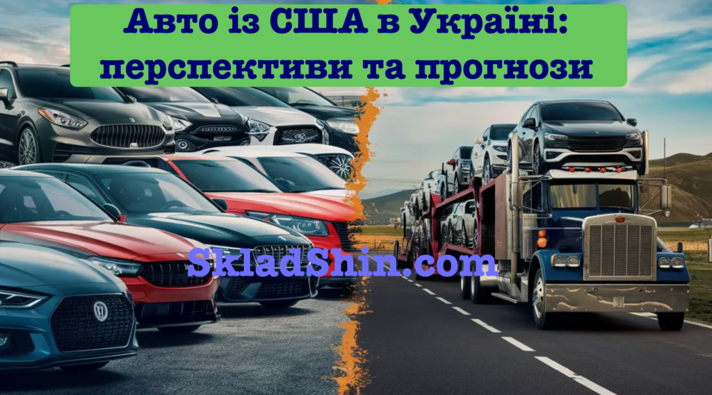 Чому популярні авто із США в Україні: які перспективи та прогнози по ринку?